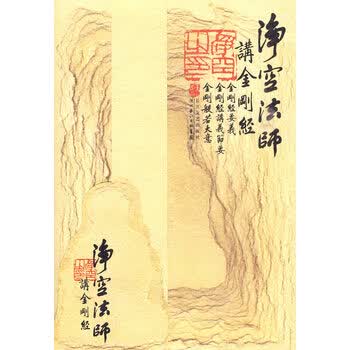 讲《金刚经》 txt格式下载